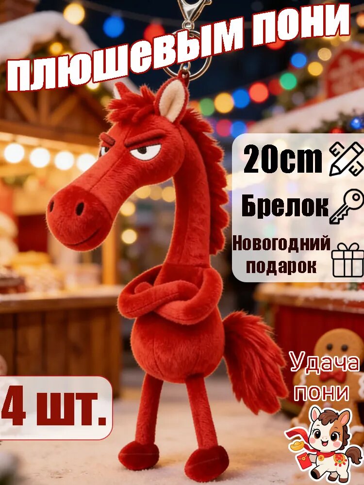 Плюшевая игрушка-брелок "Удача пони" 20 см, новогодний подарок, 4 шт