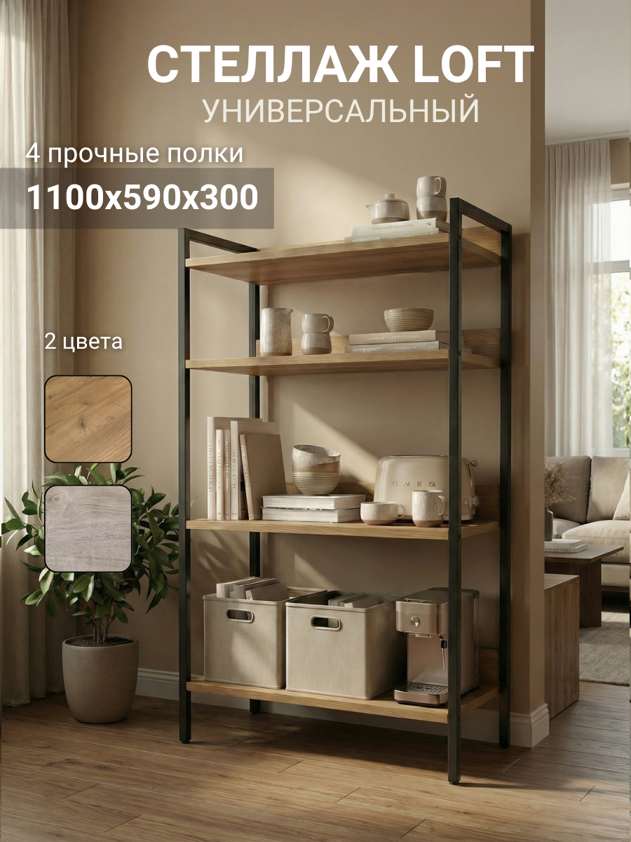 Стеллаж "лофт", 4 полки, ЛДСП, металл, максимальная нагрузка на полку 25 кг, 59x110х30 см