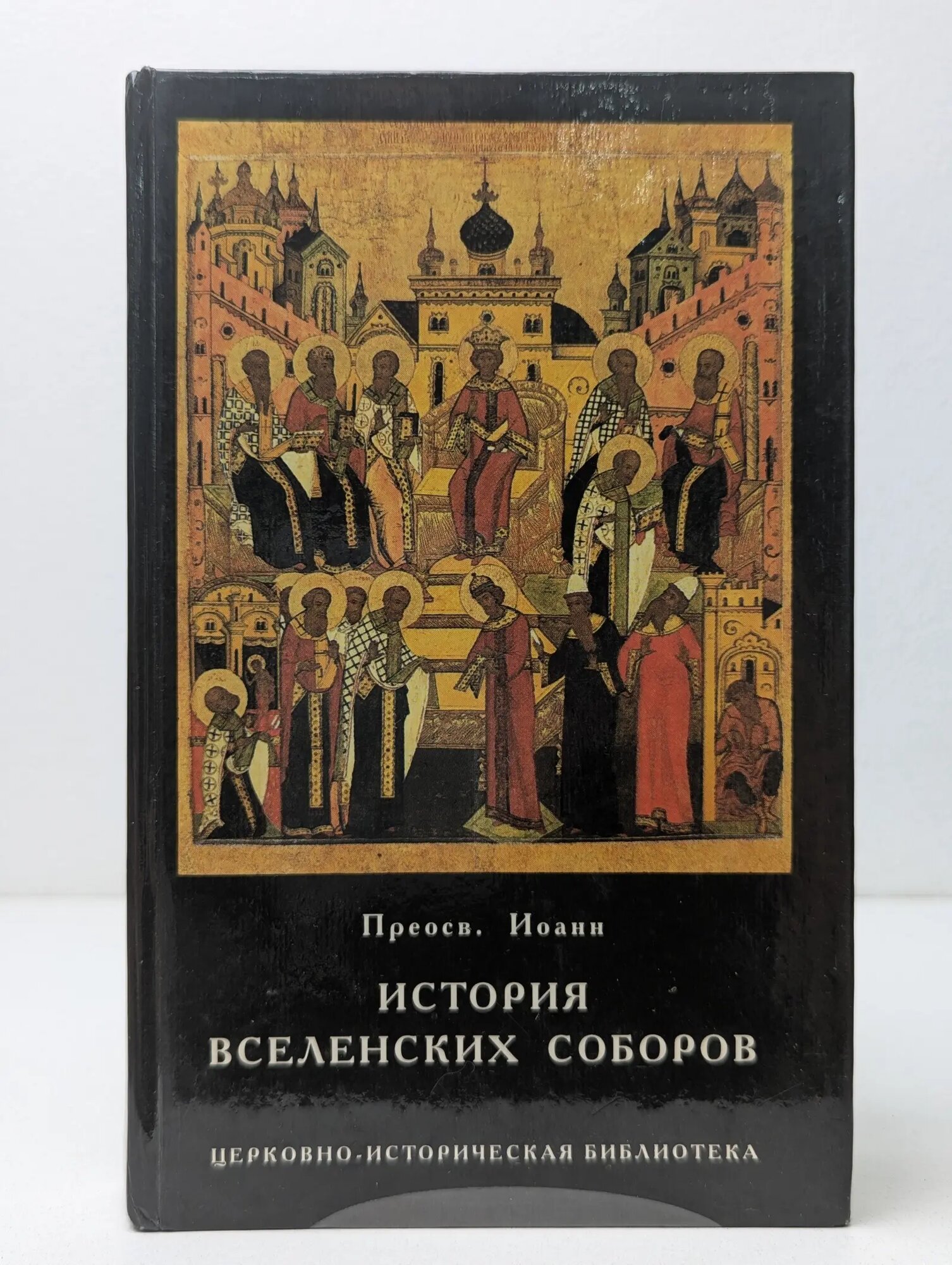Церковно-историческая библиотека. История вселенских соборов Епископ Иоанн Аксайский 1995