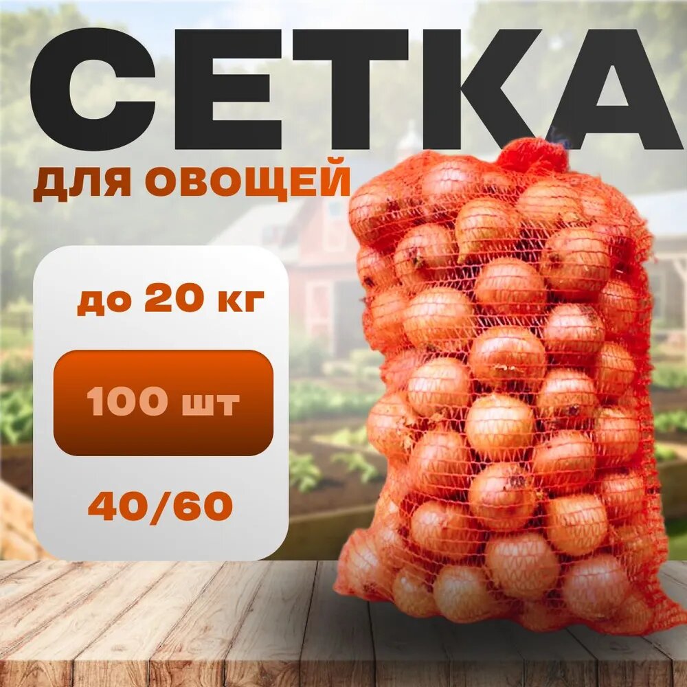 Пакет-майка сетчатый для овощей, 40/60 см, 100 шт, до 20 кг