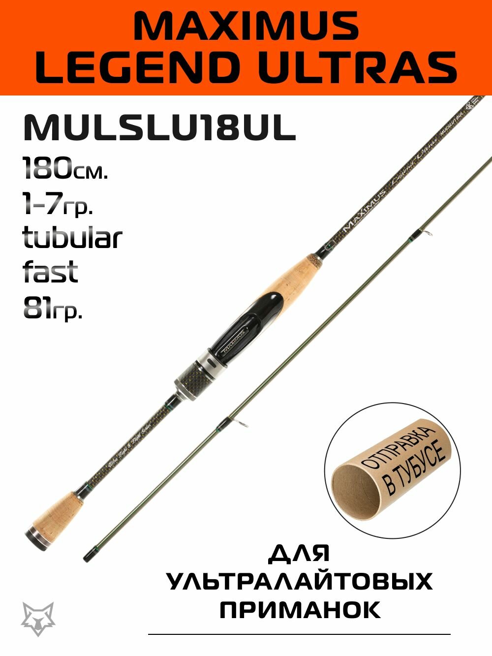 Спиннинг ультралайт Maximus Legend Ultras 180см. 1-7гр. / MULSLU18UL