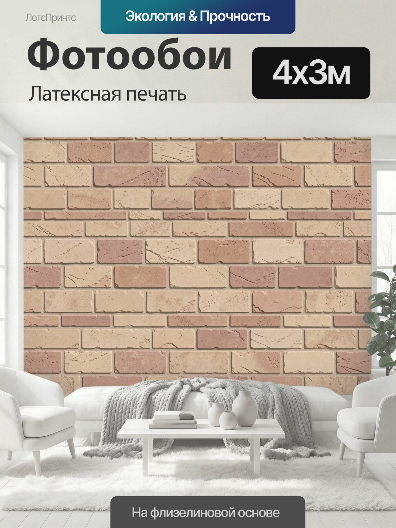 Фотообои моющиеся ударопрочные "Розово-бежевые кирпичи с текстурой. Бесшовный геометрический паттерн кирпичной кладки: бежево-розовые блоки с." 400x300 см. латексная печать