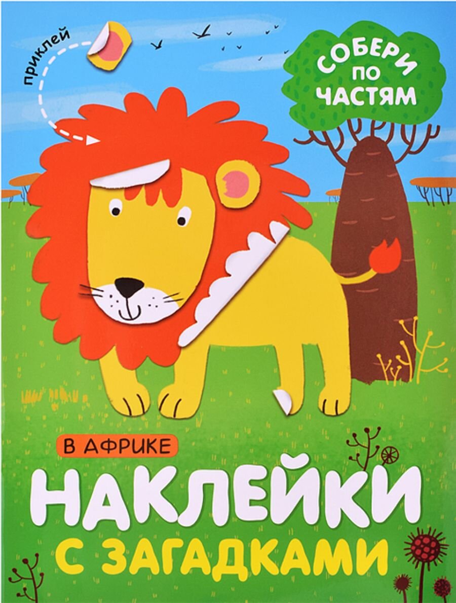 Книга с наклейками "Собери по частям. В Африке", альбом с заданиями и загадками для детей, учим животных, расширяем кругозор