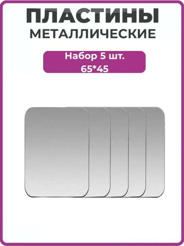 Металлическая пластина для телефона комплект 5 шт 65х45 прямоугольные серебристые