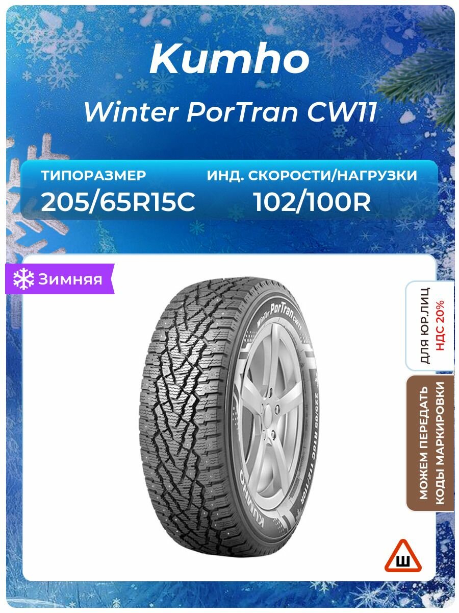 Шина Kumho Winter PorTran CW11 205/65R15C 102/100R шипованные