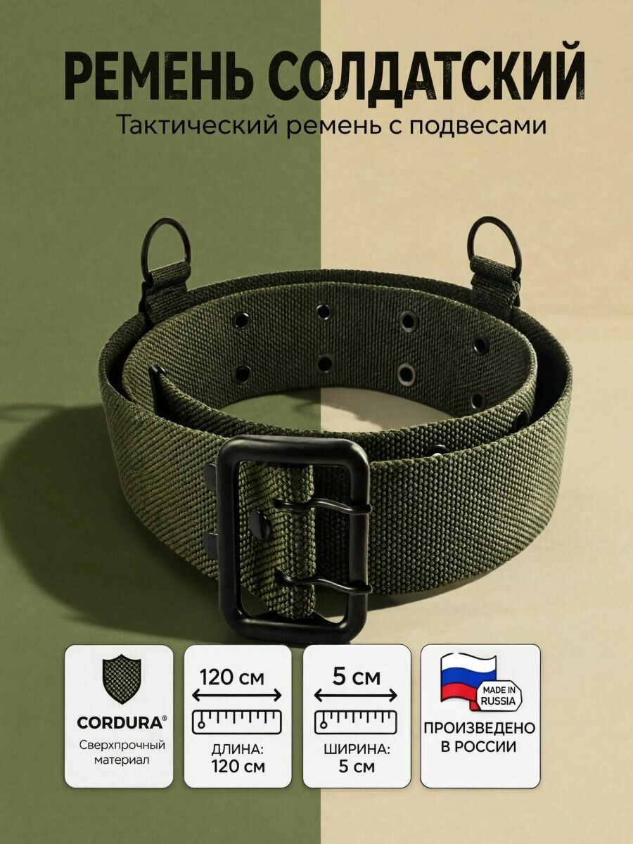 Ремень поясной солдатский зеленый, кордура с подвесами, длина-120 см