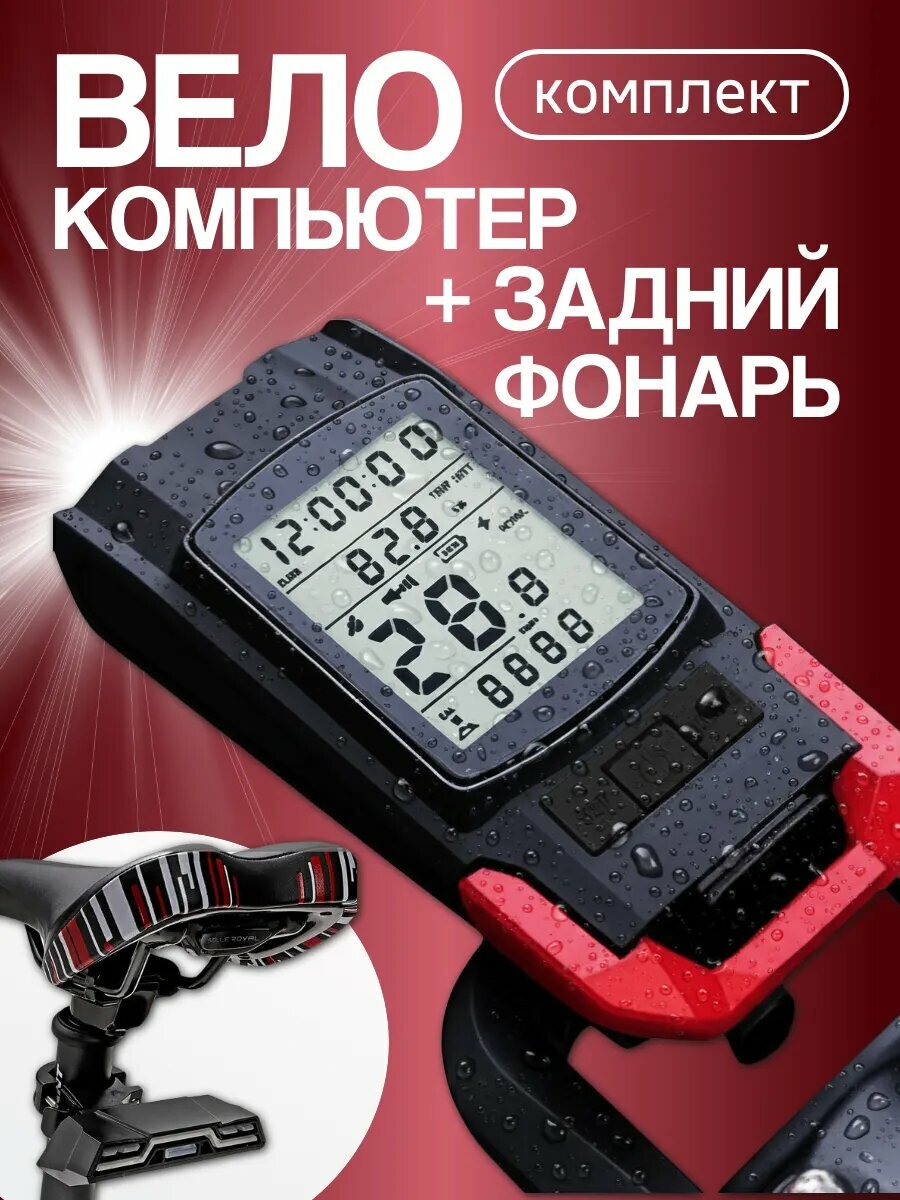 Велокомпьютер Bike Computer 3 in 1 double led lidht+bicycle tail light, красный
