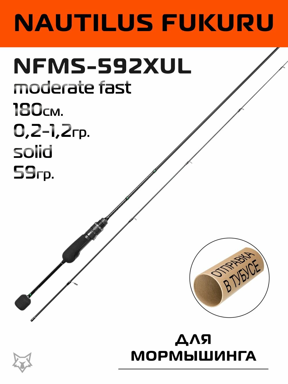 Спиннинг для мормышинга Nautilus Fukuru 180см. 0,2-1,2гр. moderate fast / NFMS-592XUL