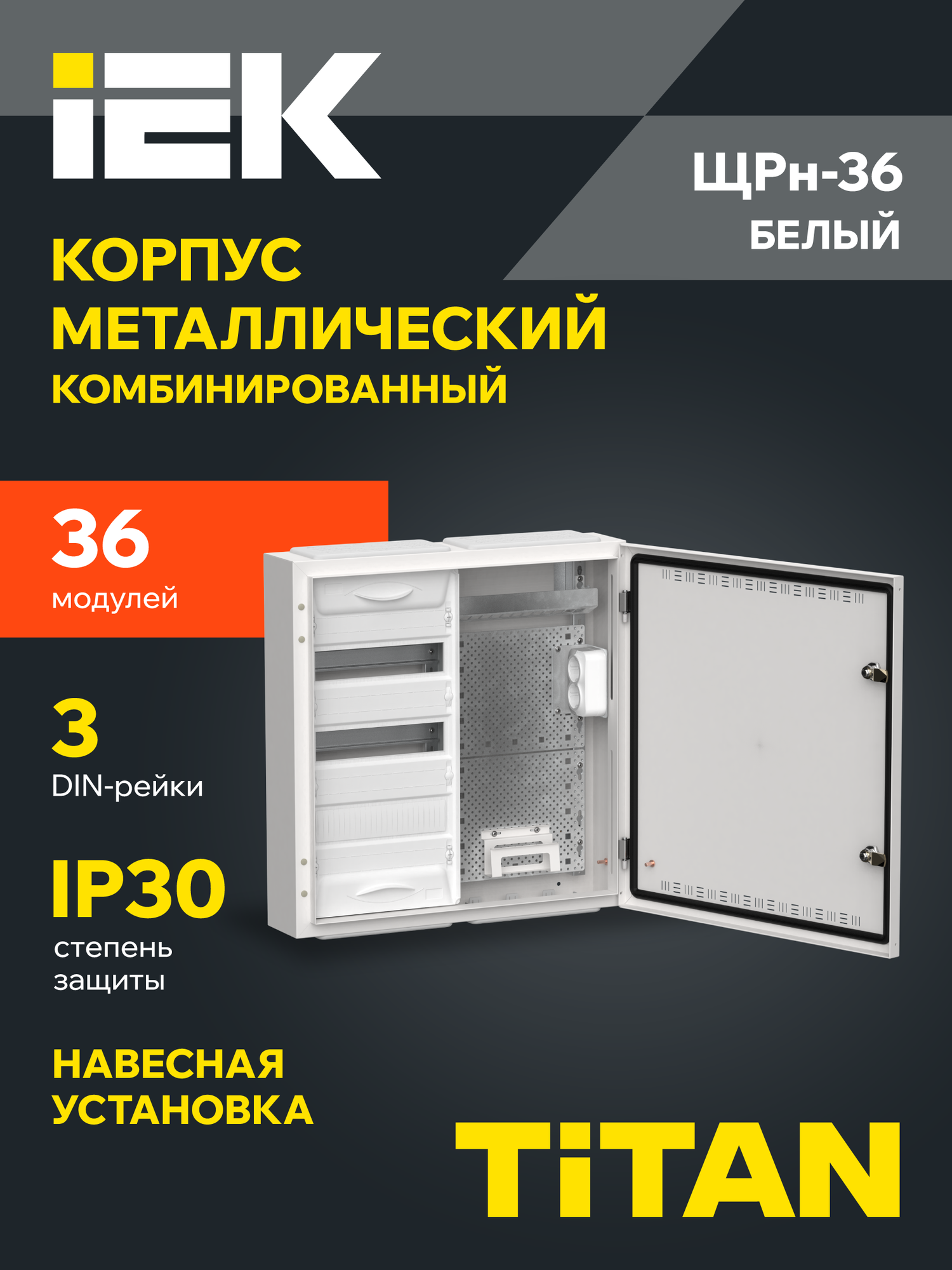 TITAN 5 Корпус комбинированный ЩРн-36 (2х36) 585х570х140мм IP30 белый IEK