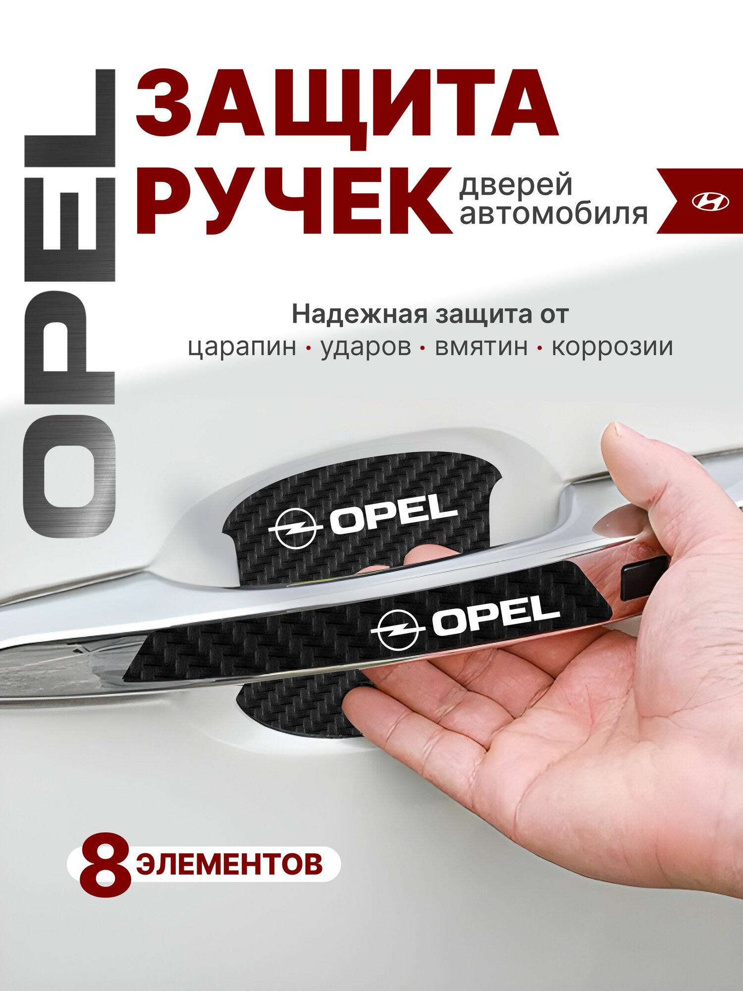 Накладки на ручки + пленка под ручки дверей авто Opel (Опель)