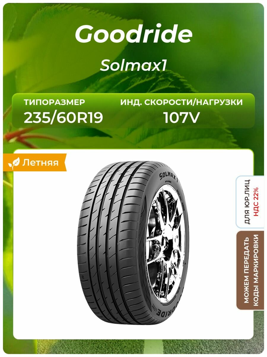 Шина Goodride Solmax1 235/60R19 107V
