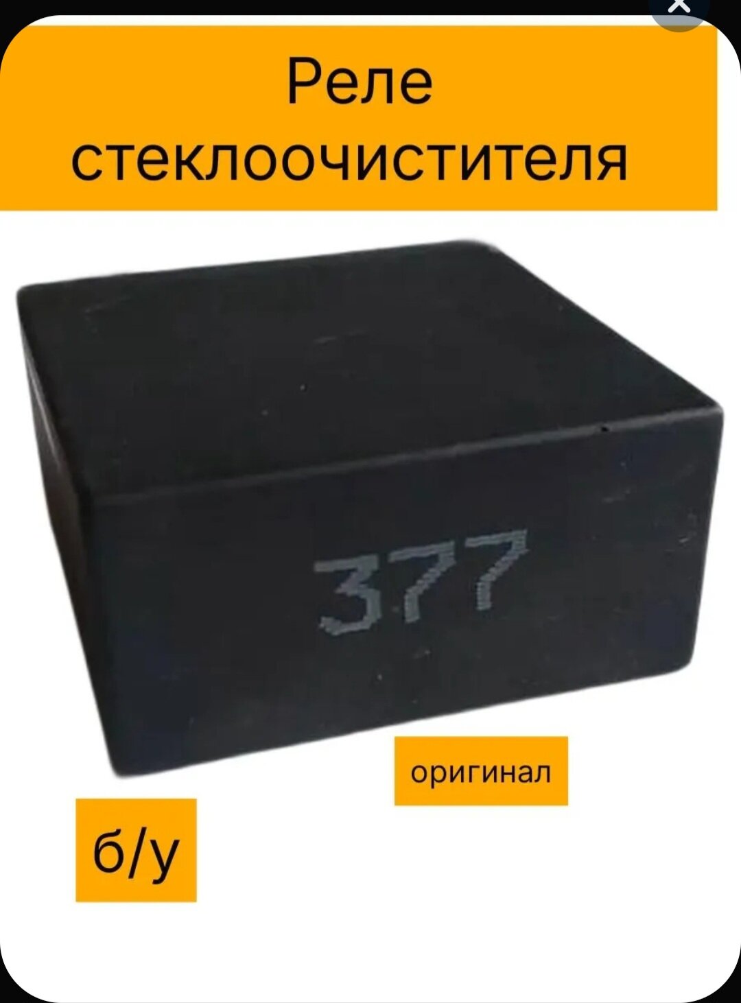 Реле стеклоочистителя VAG 4B0955531A 377, для нескольких моделей автомобилей