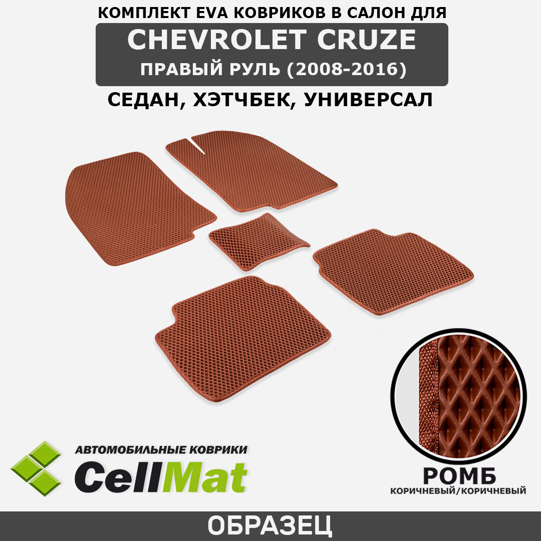 ЭВА ЕВА EVA коврики CellMat в салон Chevrolet Cruze, Шевроле Круз, седан, хэтчбек, универсал, правый руль, 2008-2016
