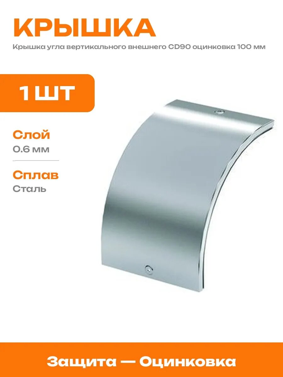 Крышка угла вертикального внешнего CD90 сталь толщина 0.6