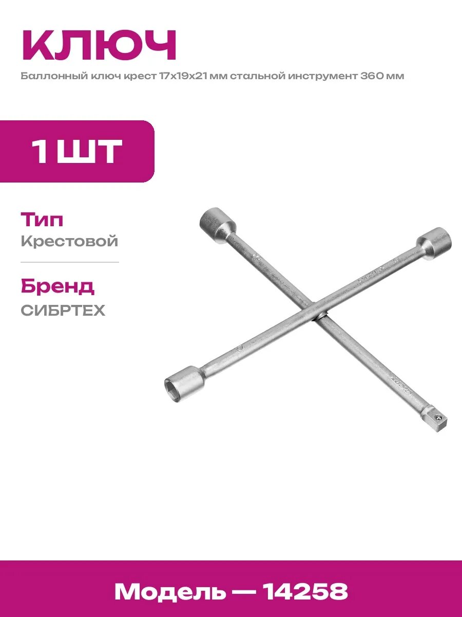 Ключ для болтов колес крестовой 17х19х21 мм сталь 360 мм