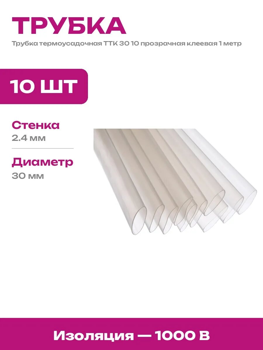 Трубка термоусадочная 30 мм 10 штук в упаковке прозрачная