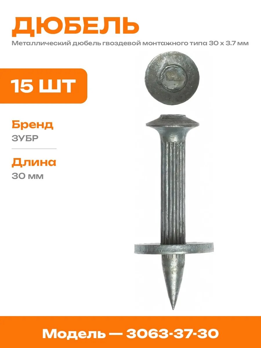 Набор металлических дюбель гвоздей 30х3.7 мм 15 предметов