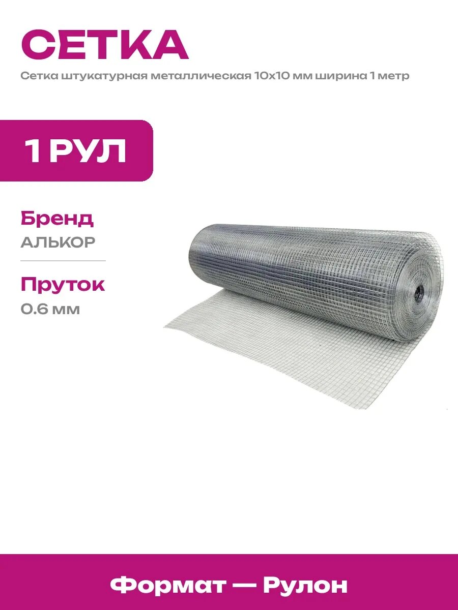 Сетка сварная оцинкованная 10х10 мм ширина 1 м для клеток