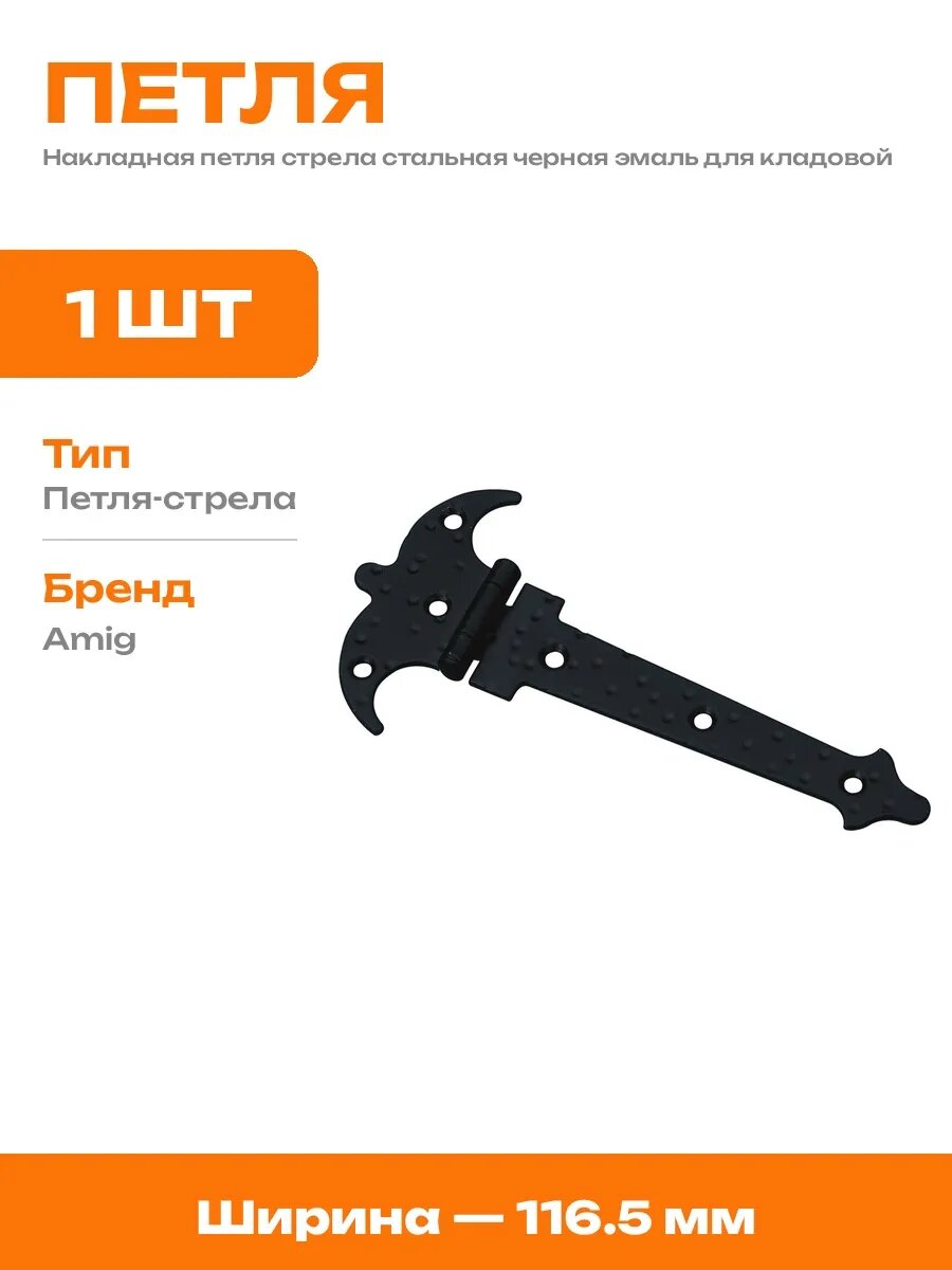 Накладная петля стрела сталь черная эмаль для калитки 55х116