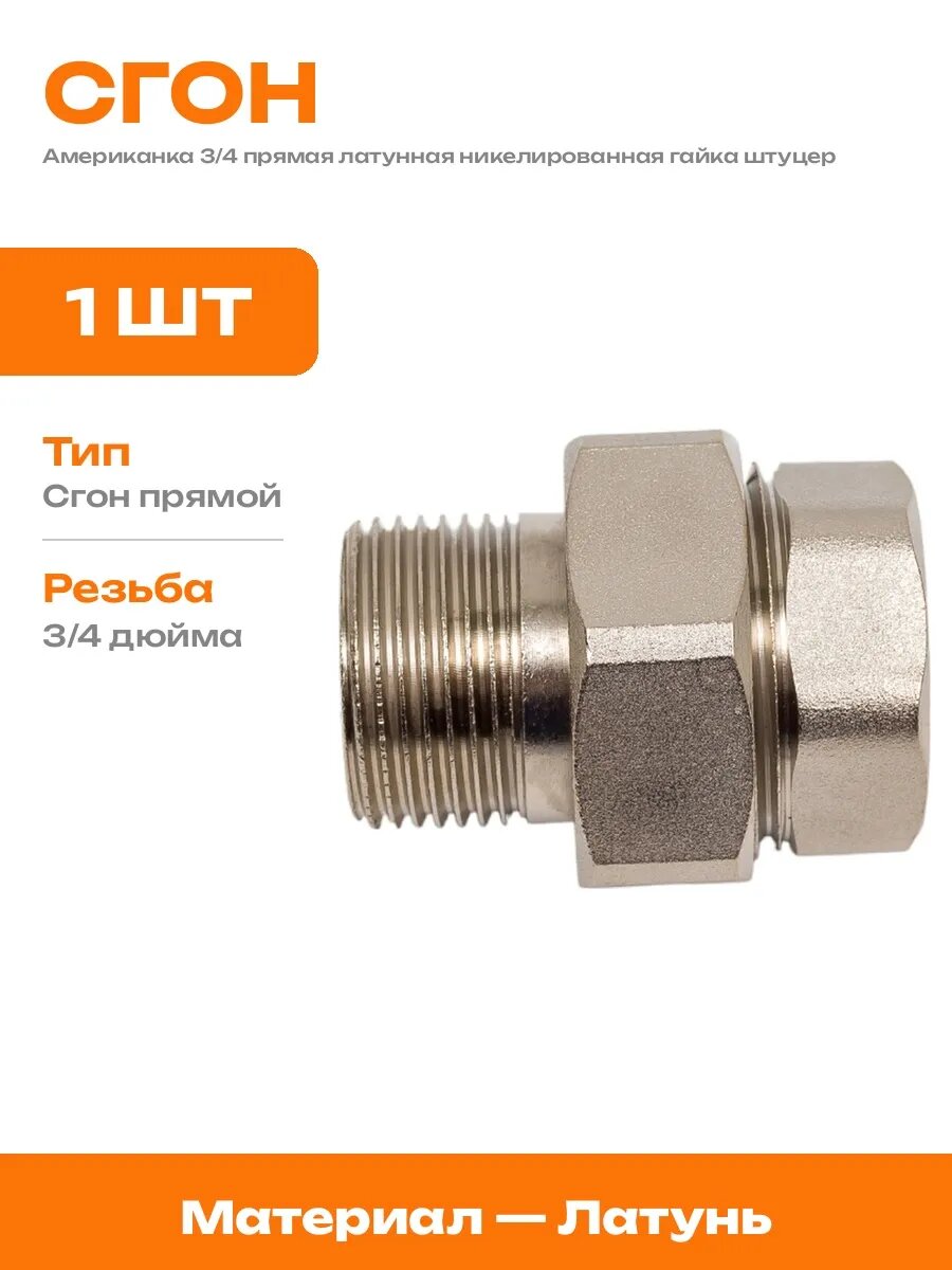 Фитинг американка латунная прямая никелированная 3/4