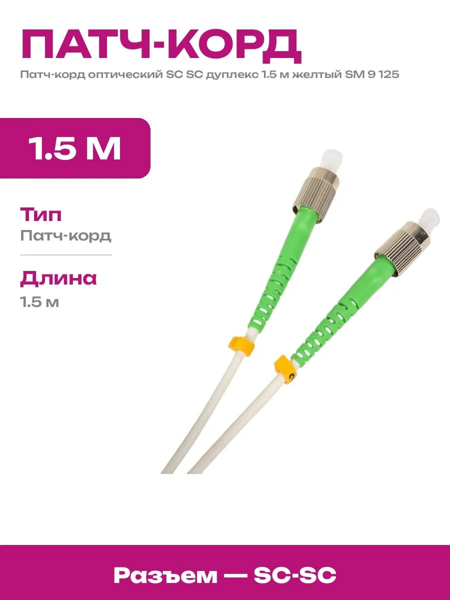 Оптический патч корд SC SC SM дуплекс желтый 1.5 метра