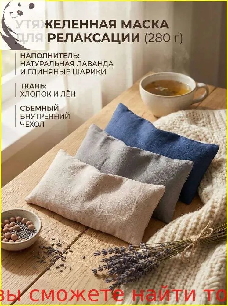 Подушка для глаз из льна и хлопка с лавандой и глиняными шариками, утяжелённая, для йоги, медитации и шавасаны, для горячего и холодного компресса