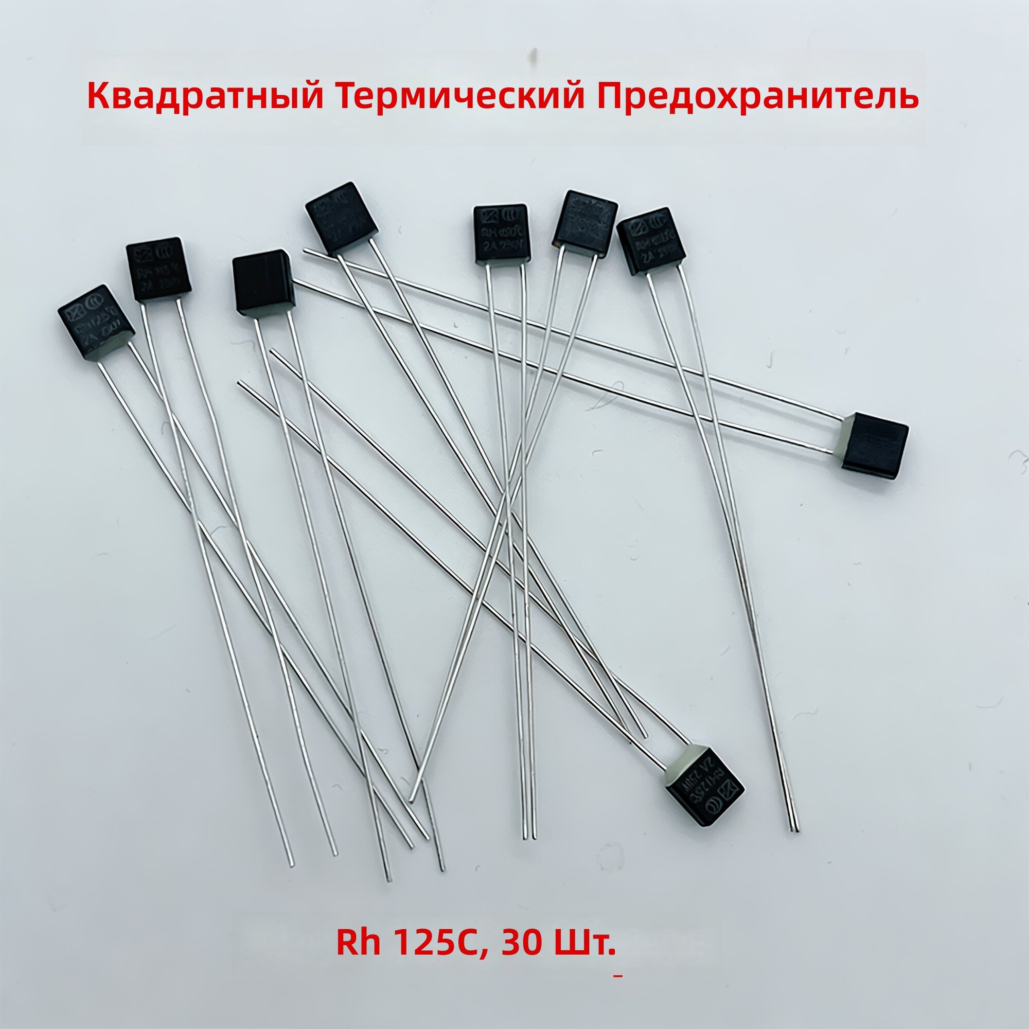 Термопредохранители черные квадратные, 30 шт, RH125C, 2A 250V, 125°C, для LED-вентиляторов, двигателей и промышленного оборудования, защита от перегрузки