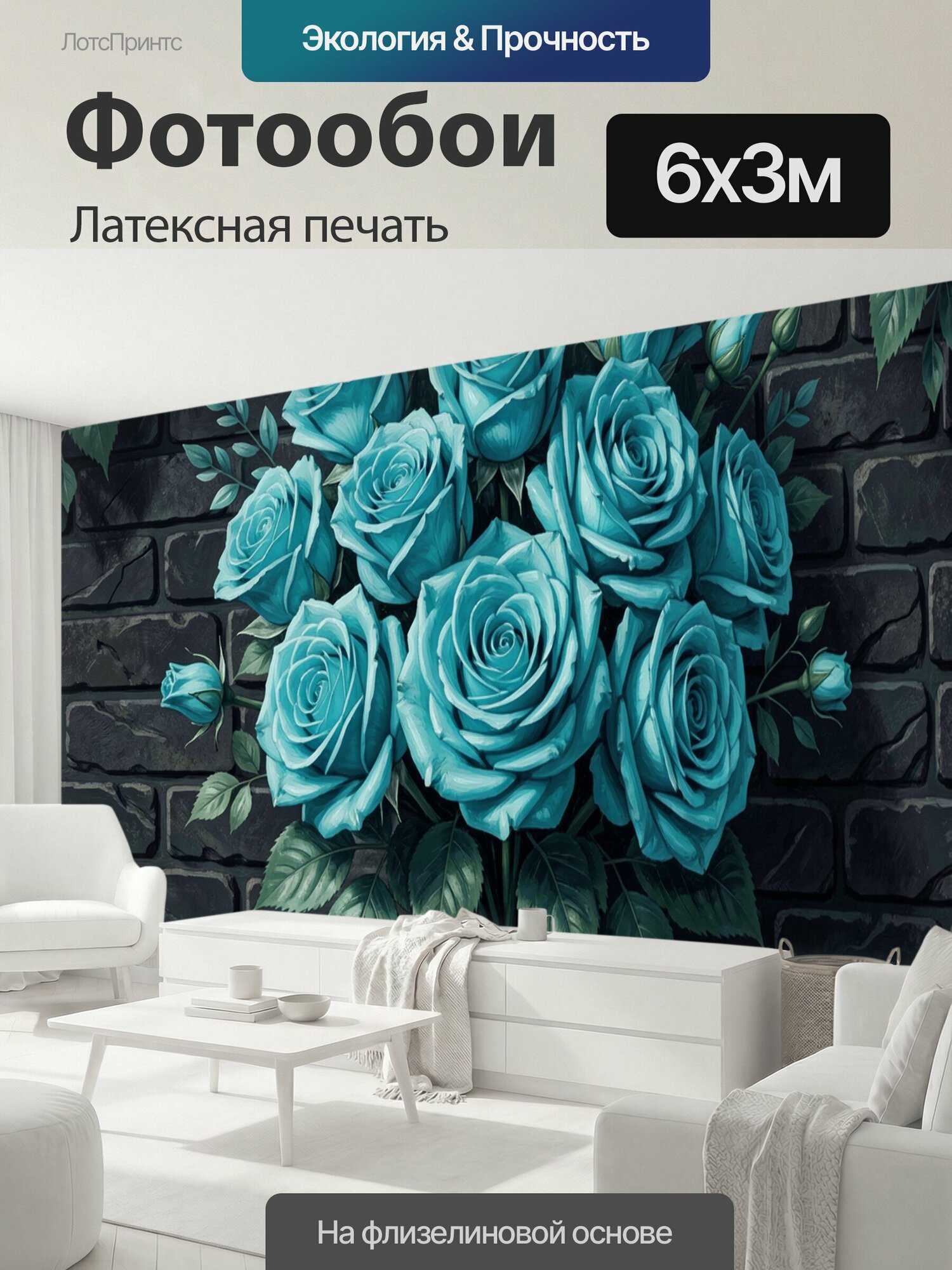 Фотообои моющиеся ударопрочные "Букет бирюзовых роз на кирпичах. Бирюзовые розы с бутонами и зелёной листвой на фоне тёмной кирпичной кладки." 600x300 см. латексная печать