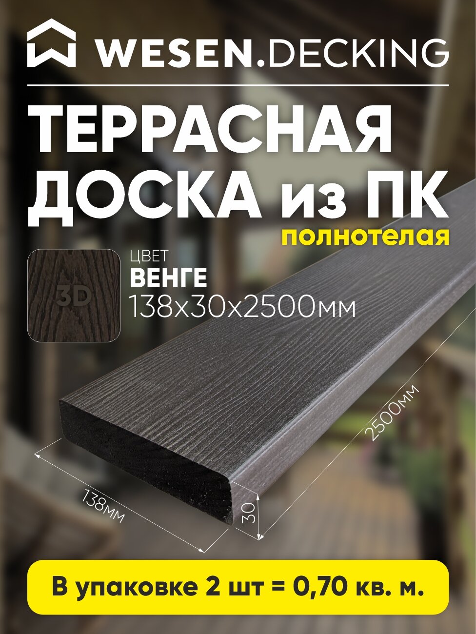 Террасная доска полимерная 138х30х2500 мм, Венге, 2 шт
