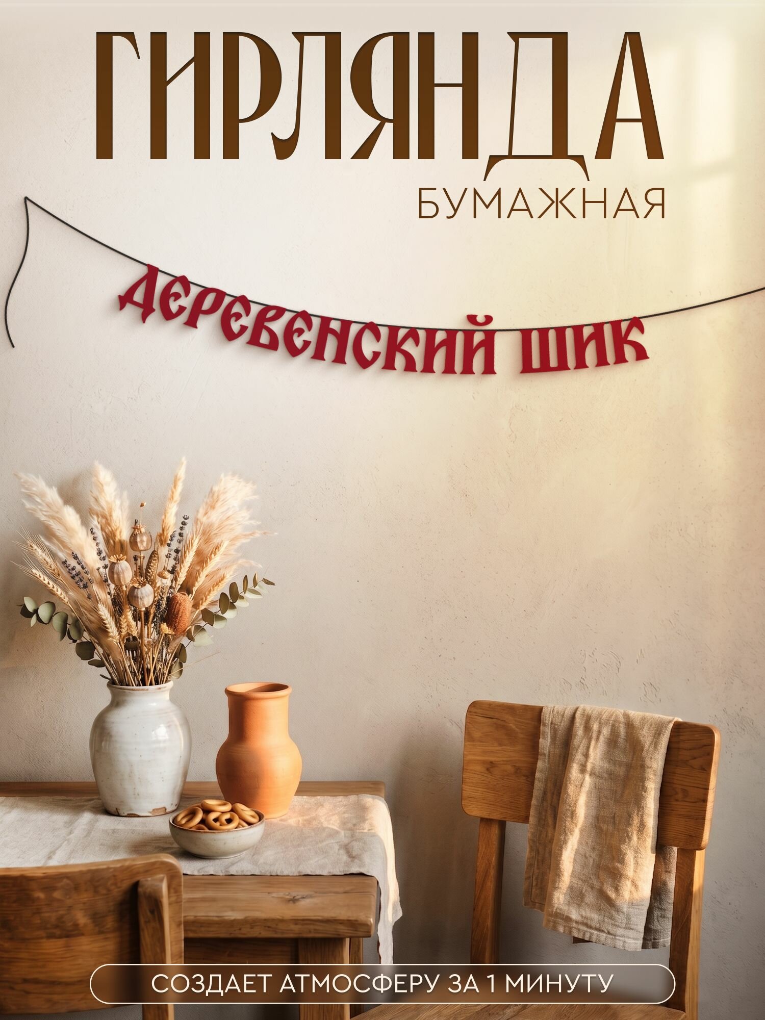 Бумажная гирлянда из букв Деревенский шик