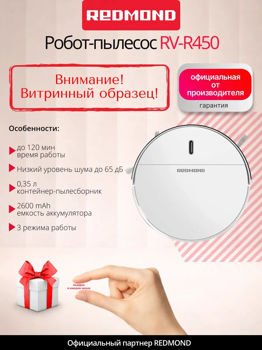 UCENKA. Робот-пылесос RV-R450 (+подарок)