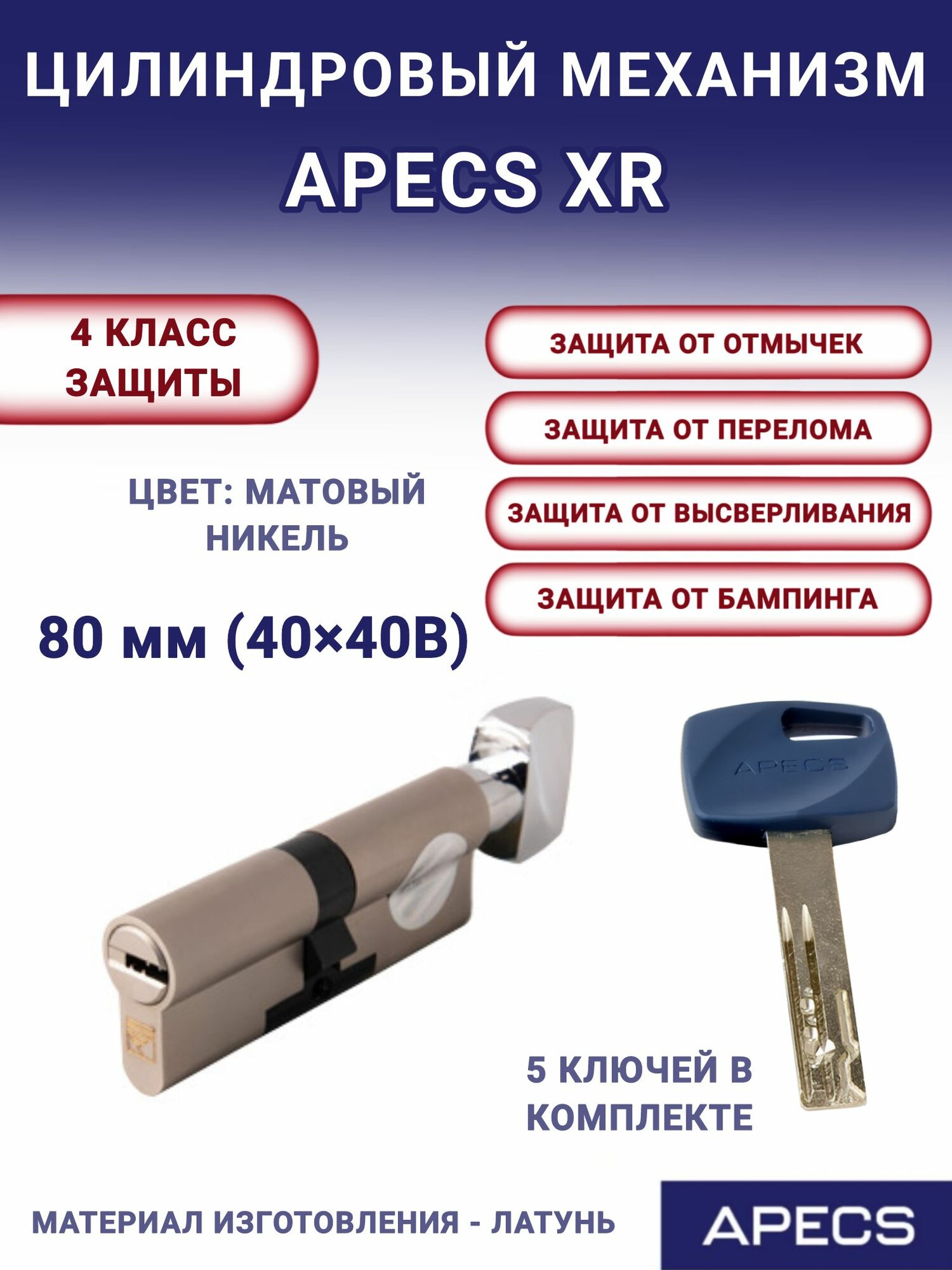 Цилиндровый механизм Apecs Premier XR 80 мм (40x40C), ключ-вертушка, личинка для замка