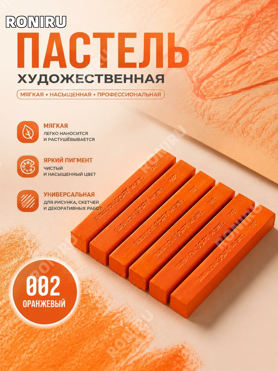 Сухая пастель оранжевая,6 шт, мелки для рисования