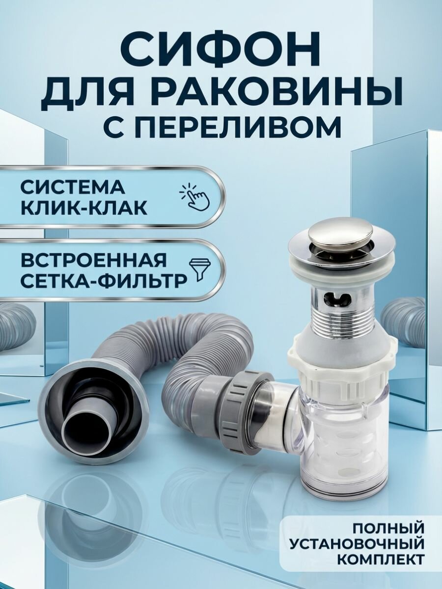 Сифон для раковины в ванную с переливом клик-клак