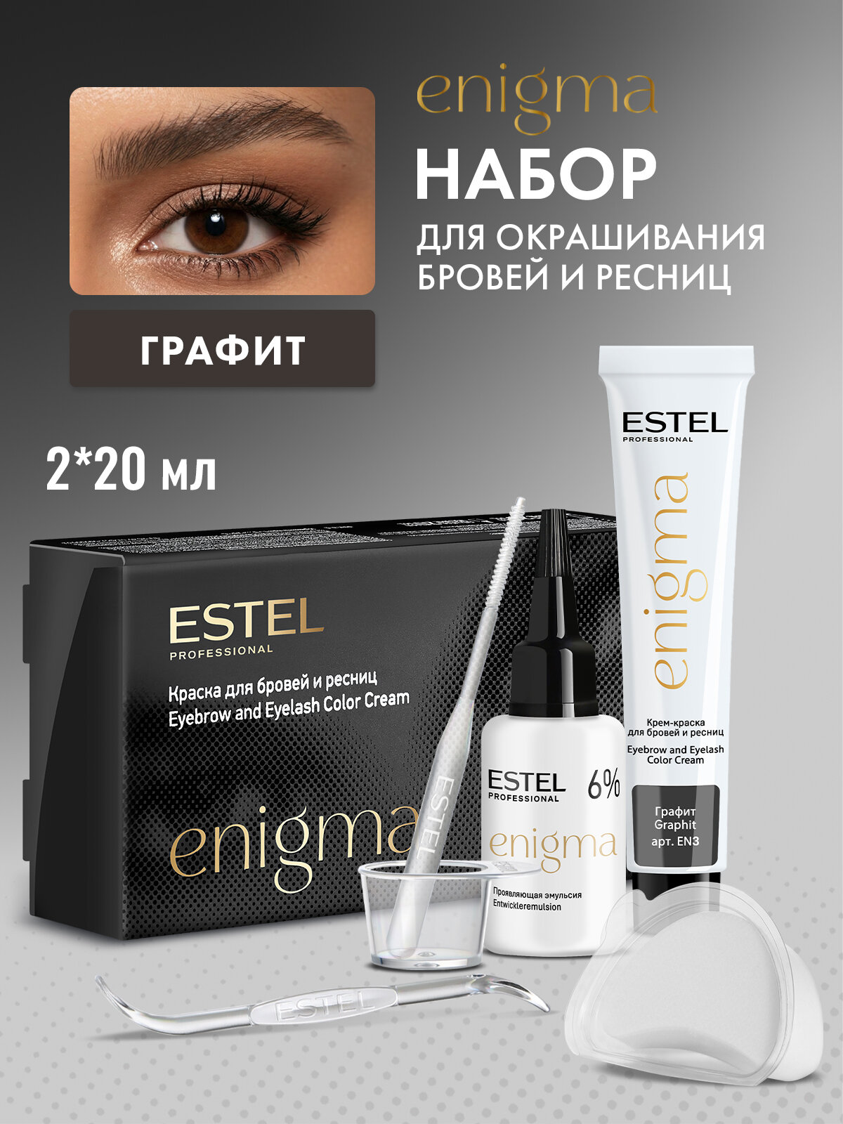 ESTEL PROFESSIONAL Набор для окрашивания бровей и ресниц ENIGMA черный 2*20 мл черный 20 мл для бровей для ресниц 20 мл×2
