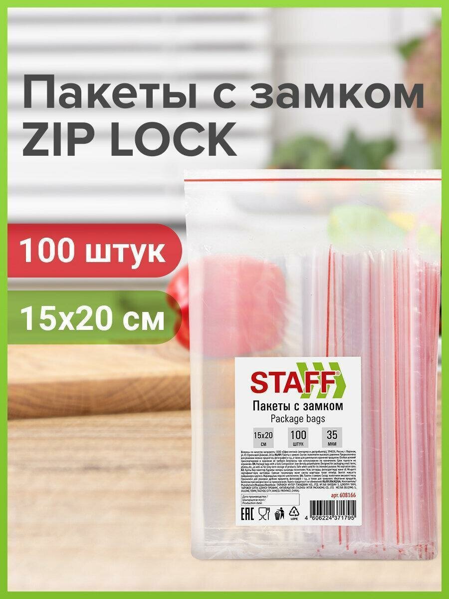 Пакет зип-лок Staff Фасовочные пакеты для хранения ZIP LOCK 15х20 см 100 шт прозрачные зиплок, 608166