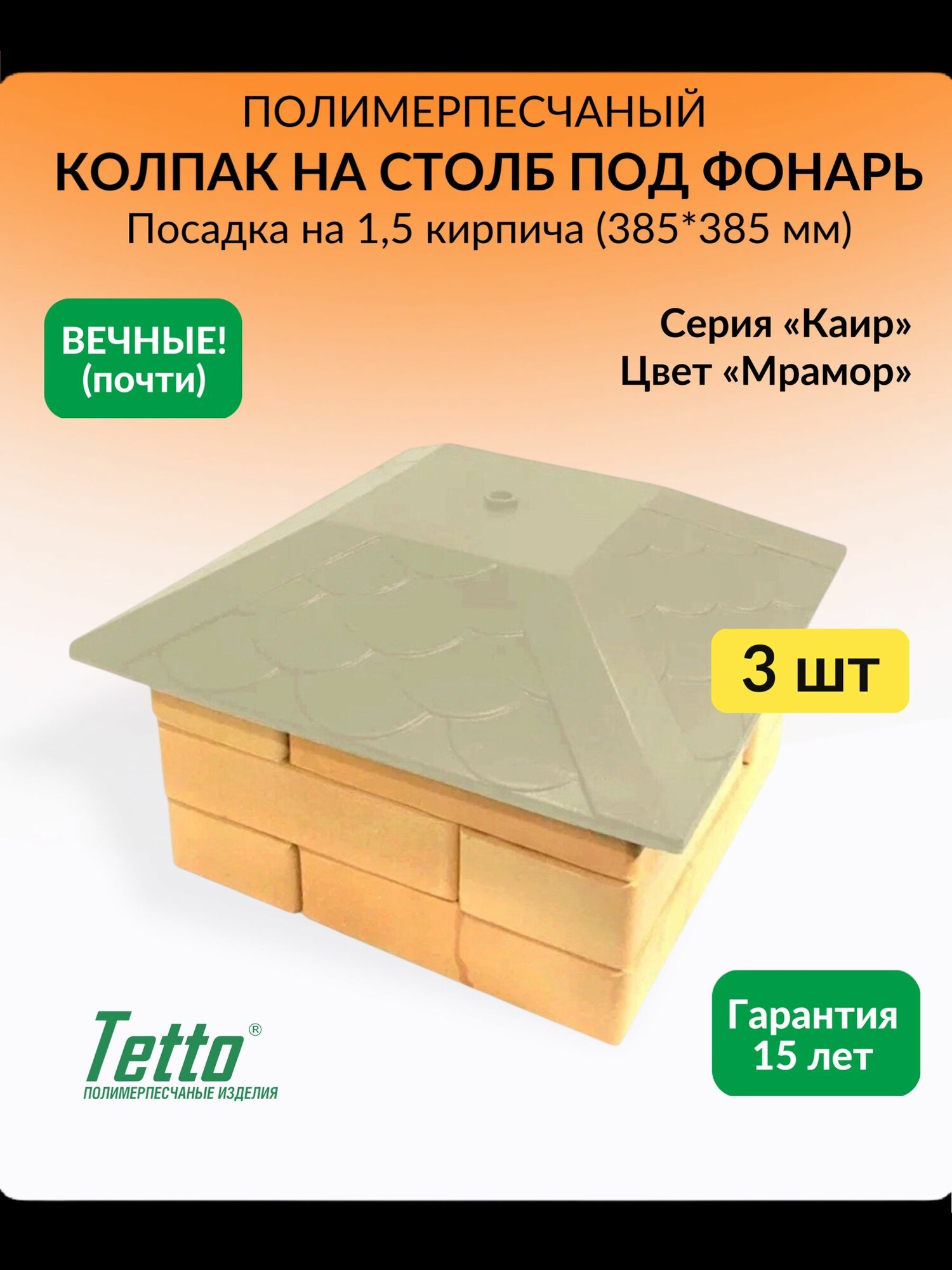 Упак. 3 шт. Колпак на столб полимерпесчаный под фонарь Мрамор Tetto Элит Чешуя 390х390 (1,5 кирпича)