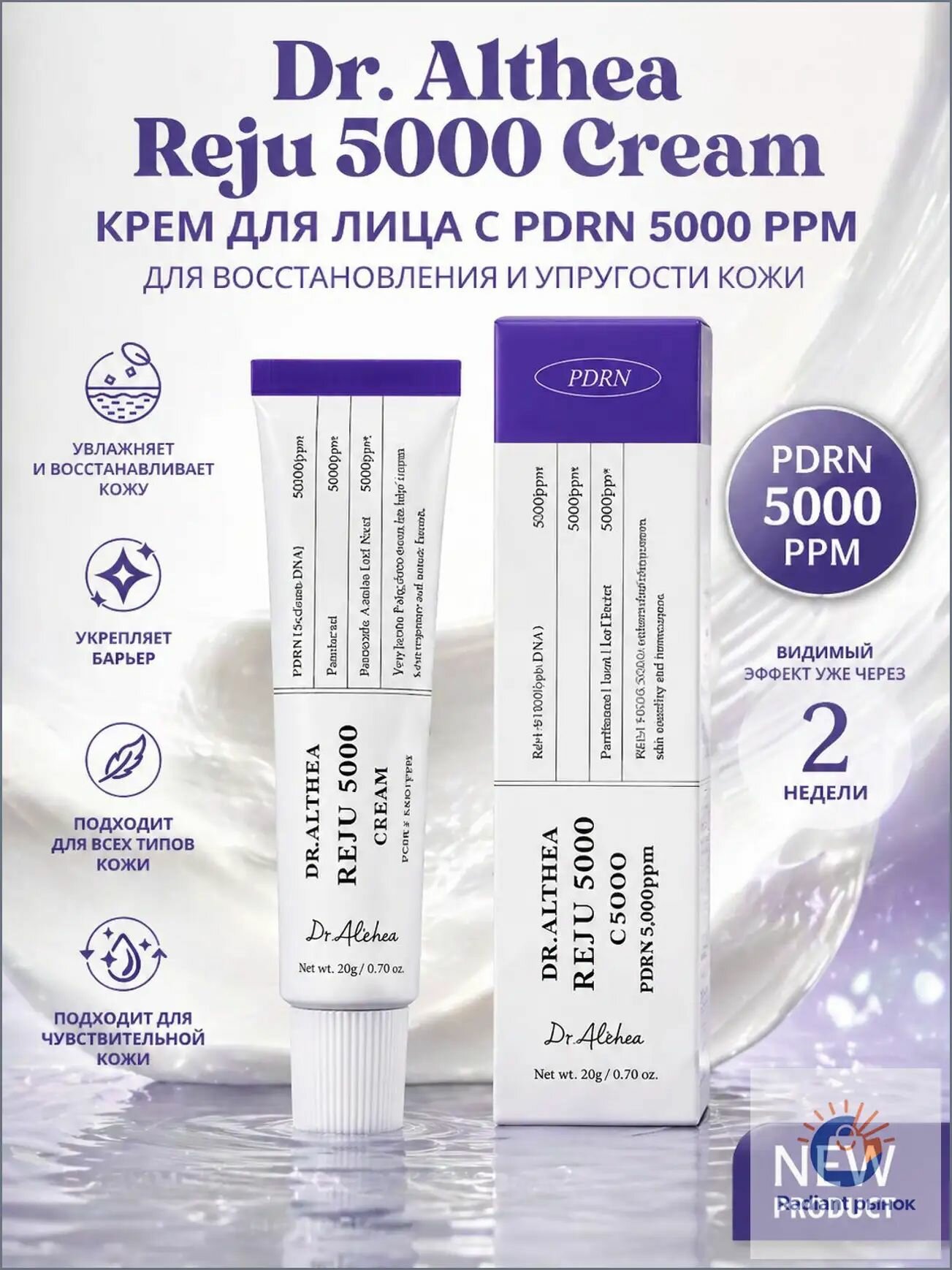 Восстанавливающий крем от Dr.Althea с биомным PDRN Dr.Althea PDRN Reju 5000 Cream, 20мл