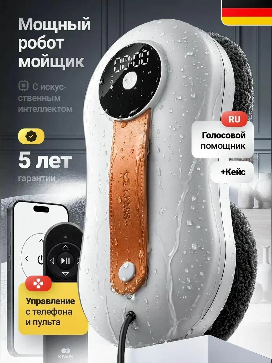 Робот-стеклоочиститель KIWIS Aura G5