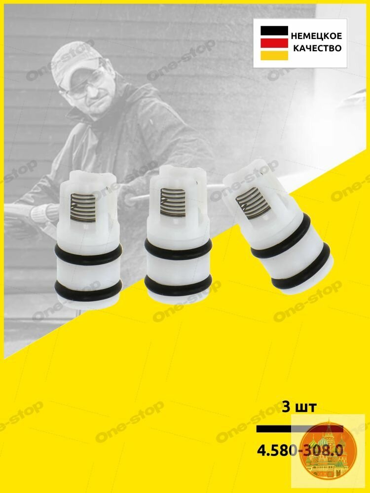 Клапаны для Karcher K5-K7 (4.580-308.0) - 3 шт, немецкое качество, белые, для мойки