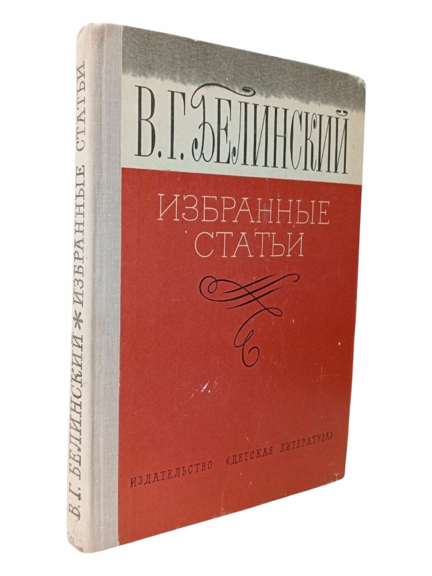 Избранные статьи. В. Г. Белинский