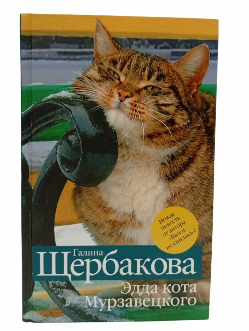 Эдда кота Мурзавецкого — фото 1