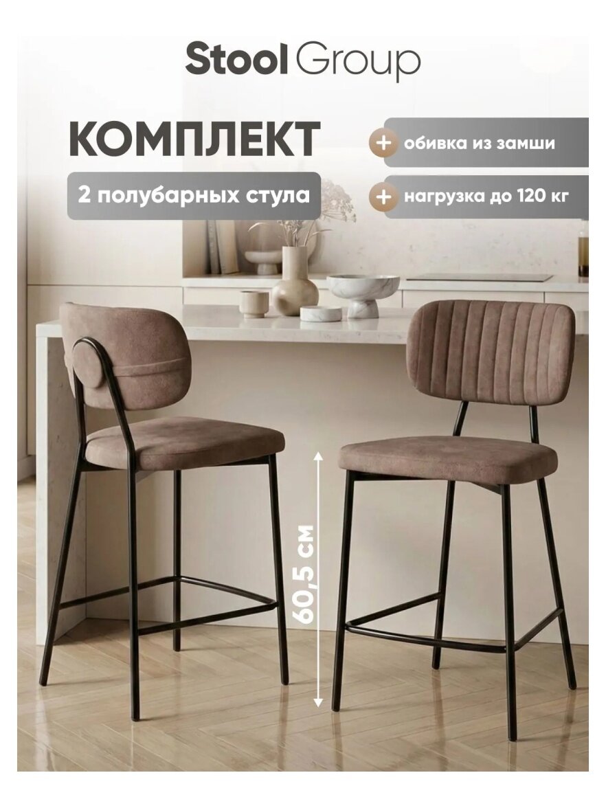 Комплект полубарных стульев Stool Group Ханна искусственная замша коричневый (2 шт)