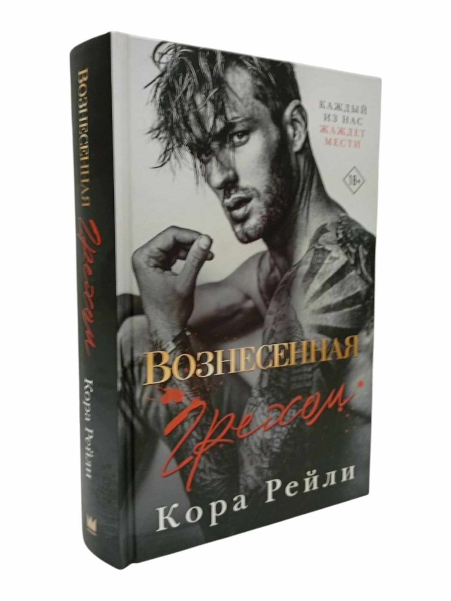 Вознесенная грехом. Роман