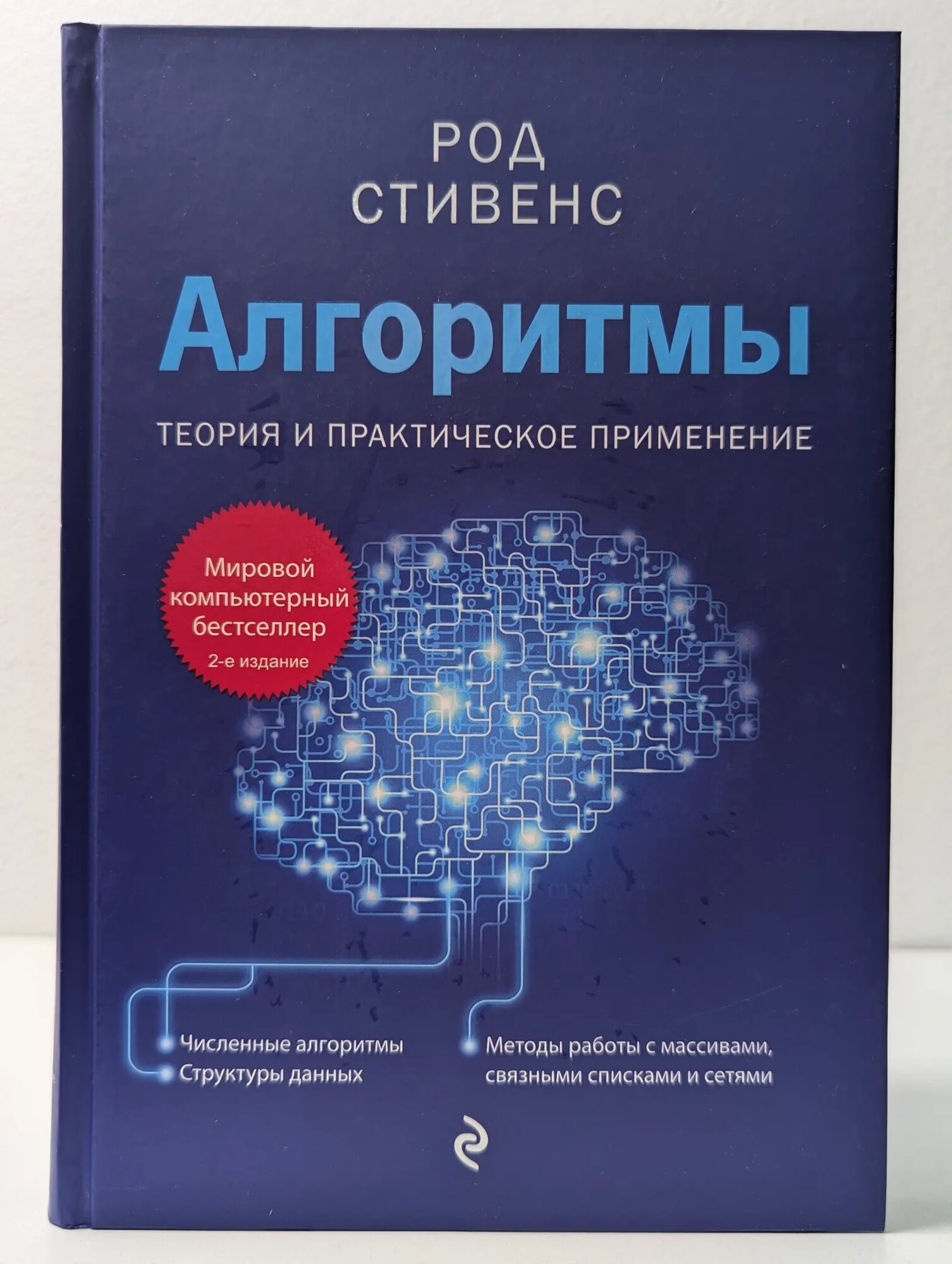 Мировой компьютерный бестселлер. Алгоритмы. Теория и практическое применение Стивенс Род 2022