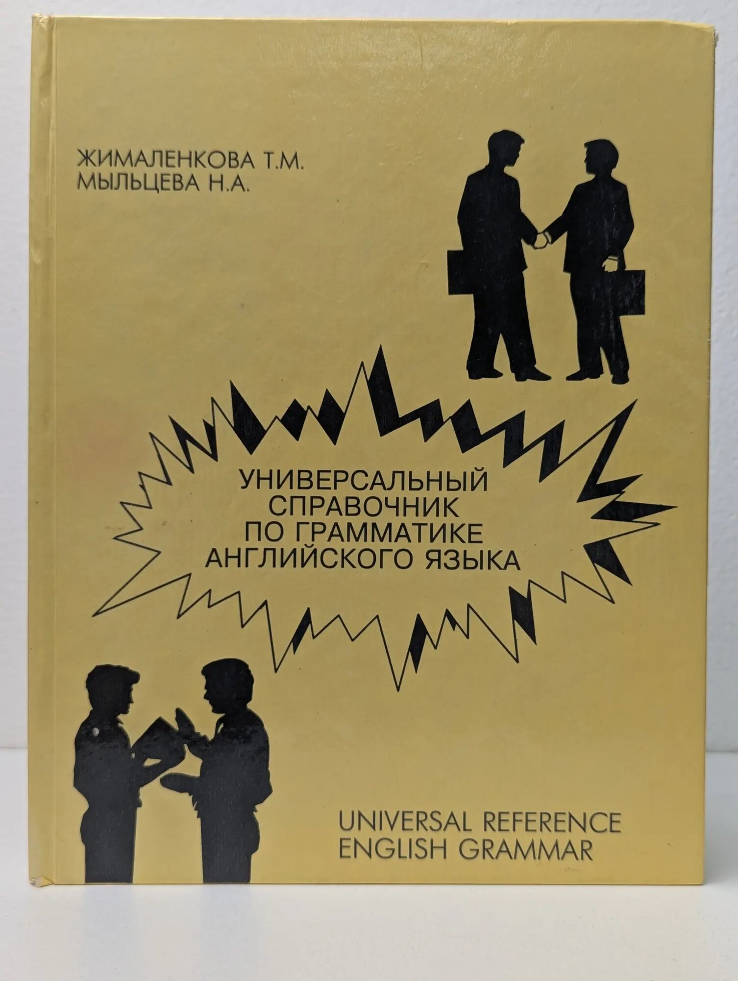 Универсальный справочник по грамматике английского языка Мыльцева Нина Александровна, Жималенкова Татьяна Михайловна (сост.) 1995