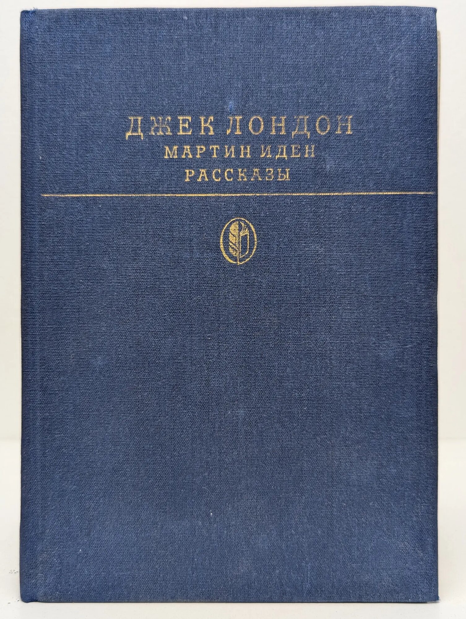 Библиотека классики. Лондон. Мартин Иден. Рассказы Лондон Джек 1986