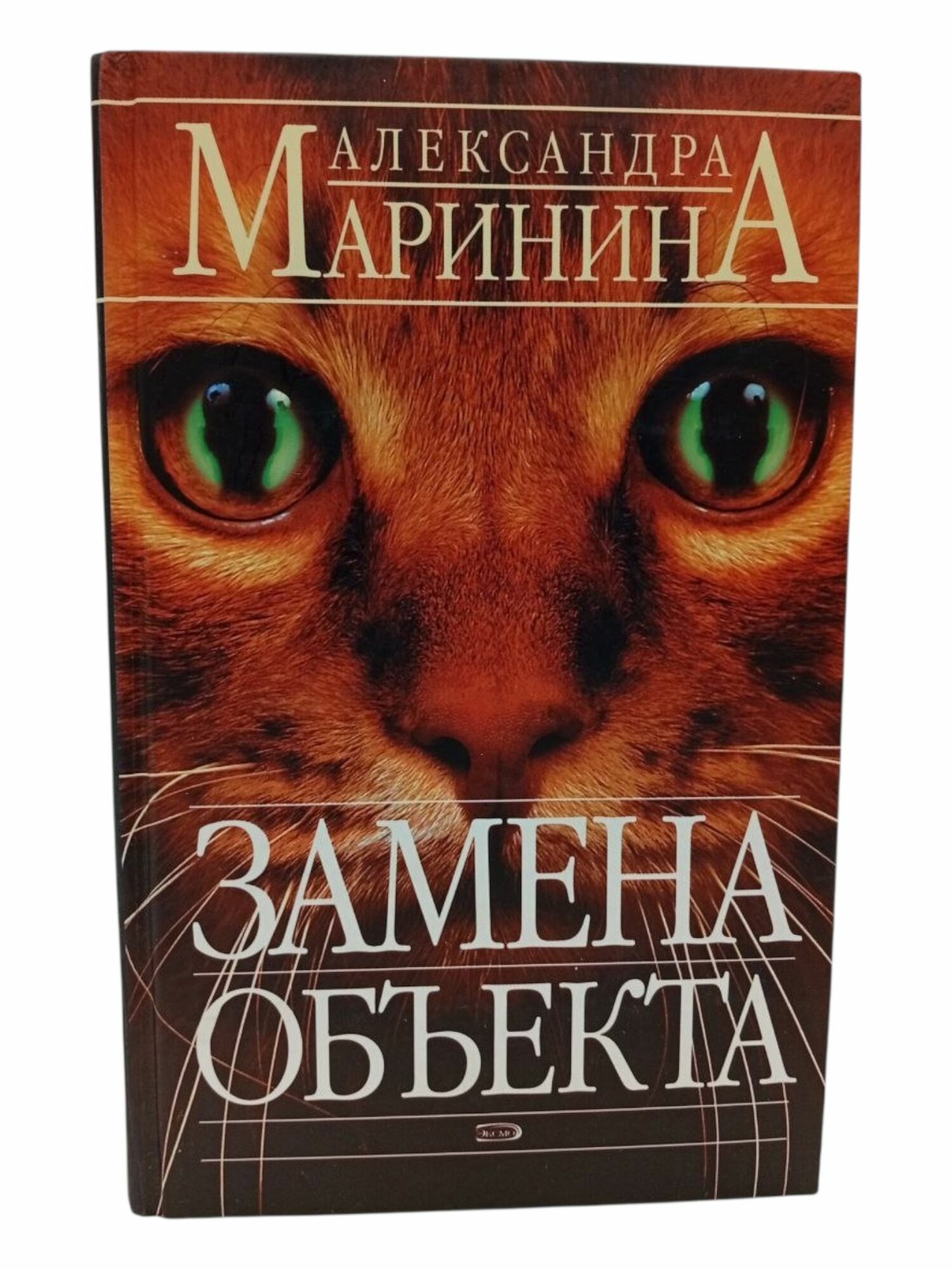 Замена объекта. Александра Маринина — фото 1