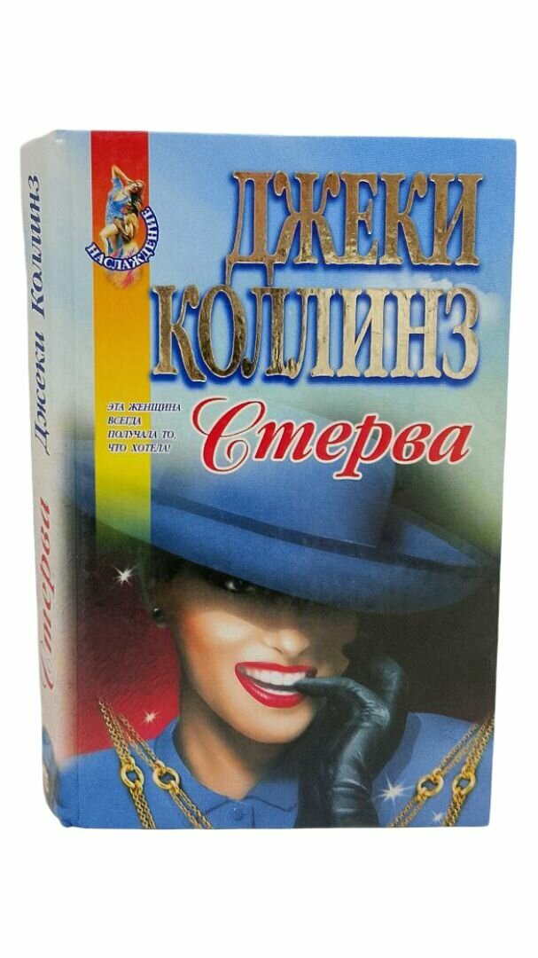 Стерва — фото 1