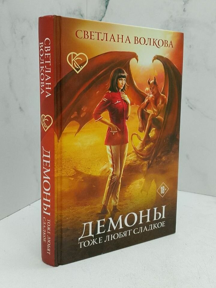 Демоны тоже любят сладкое. Волкова С.